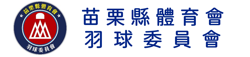 最新消息-苗栗縣體育會羽球委員會